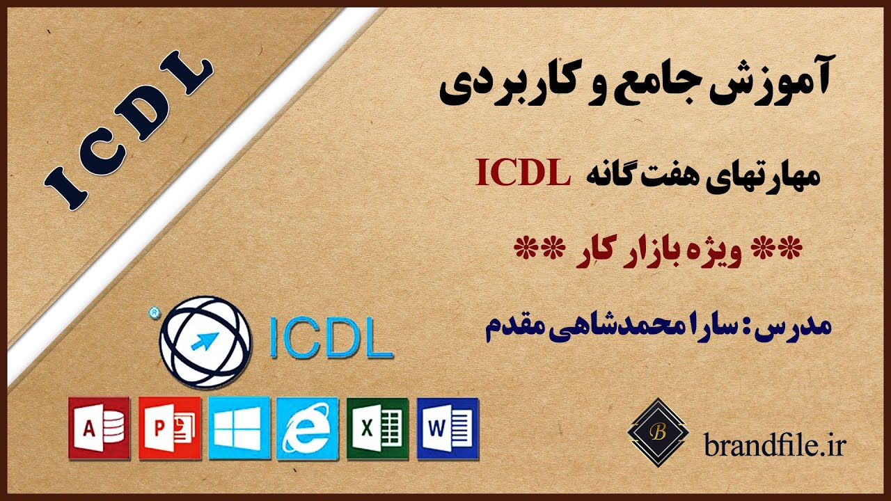 آموزش جامع مهارتهای هفت گانه ICDL - YouTube