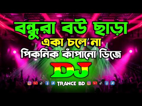 বন্ধুরা বউ ছাড়া একা চলে না - Dj Gan | Bondhura Bou Chara Dj | Bangla Dj Song 2026 | TikTok