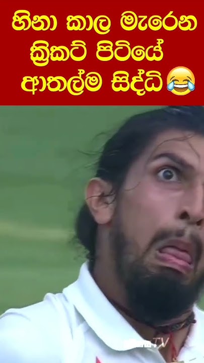 අඩෝ අඩෝ ඒක 😂 🤣 🤣 Ep10 Cricket Funny Moments Sri Lanka Cricket Cricket Sinhala Youtube