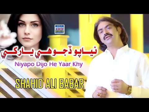 Niyapo Dijo He Yaar khy | Shahid Ali Babar |Official Music Video| Arif Enterprises