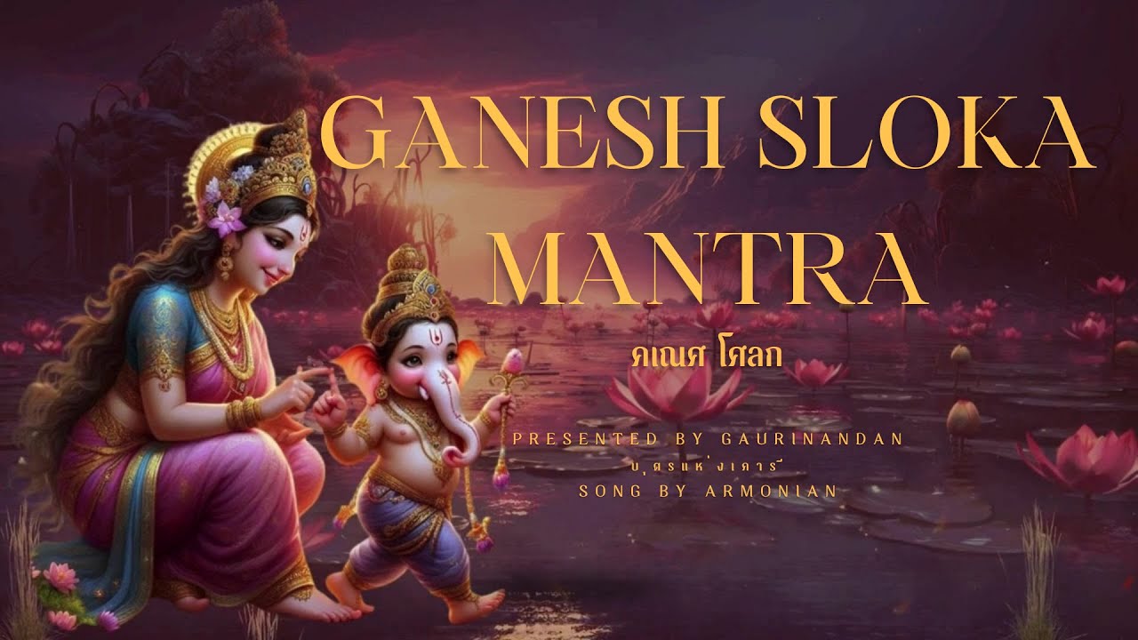 "Gajananam" : Ganesh Sloka mantra by Armonian แปลไทย - YouTube