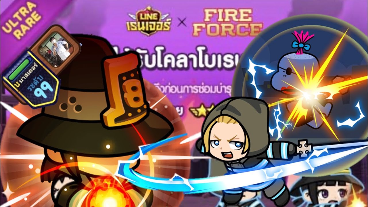 Line Ranger | ฉันเลือกนายกับการสุ่ม “Collabo Fire Force” ครบเซ็ต! ID1 ...