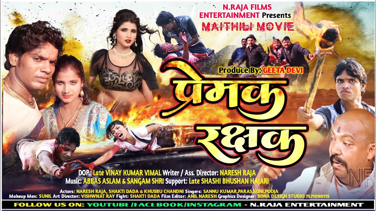 Premak Rakshak | प्रेमक रक्षक || Maithili movie | Maithili Film 2022 ...