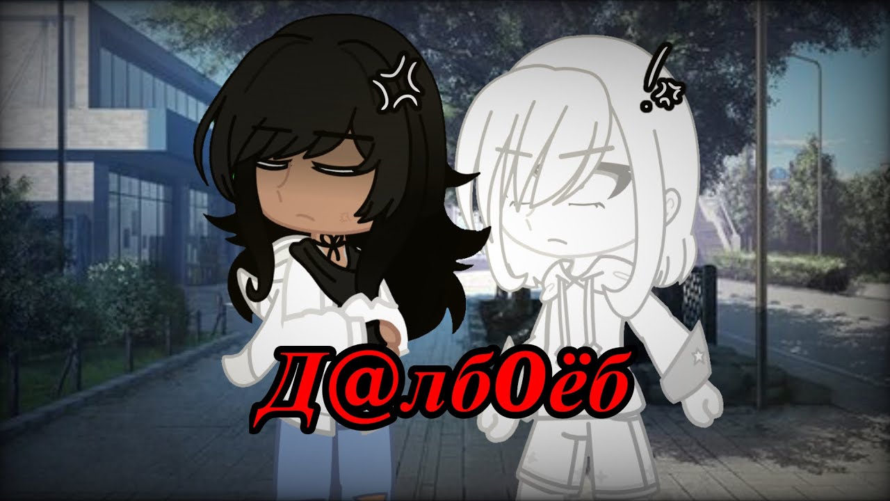 Разговор будет коротким..||Идея не моя||Gacha club meme||От @Kittygo ...