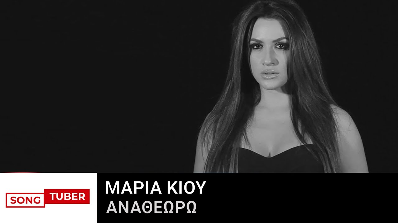 Μαρία Κίου - Αναθεωρώ - Official Music Video - YouTube