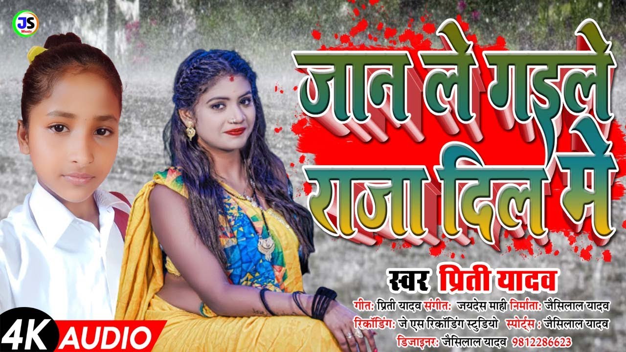 2023 New Song जान लेगाइल राजा दिल में बसेके Singer purity yadav - YouTube