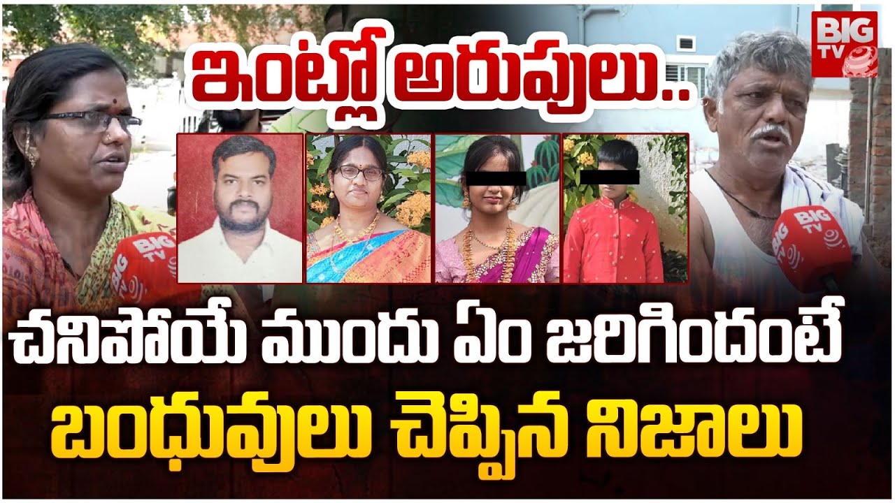 ఇంట్లో అరుపులు.. బంధువులు చెప్పిన నిజాలు | Habsiguda Lecturer Family ...