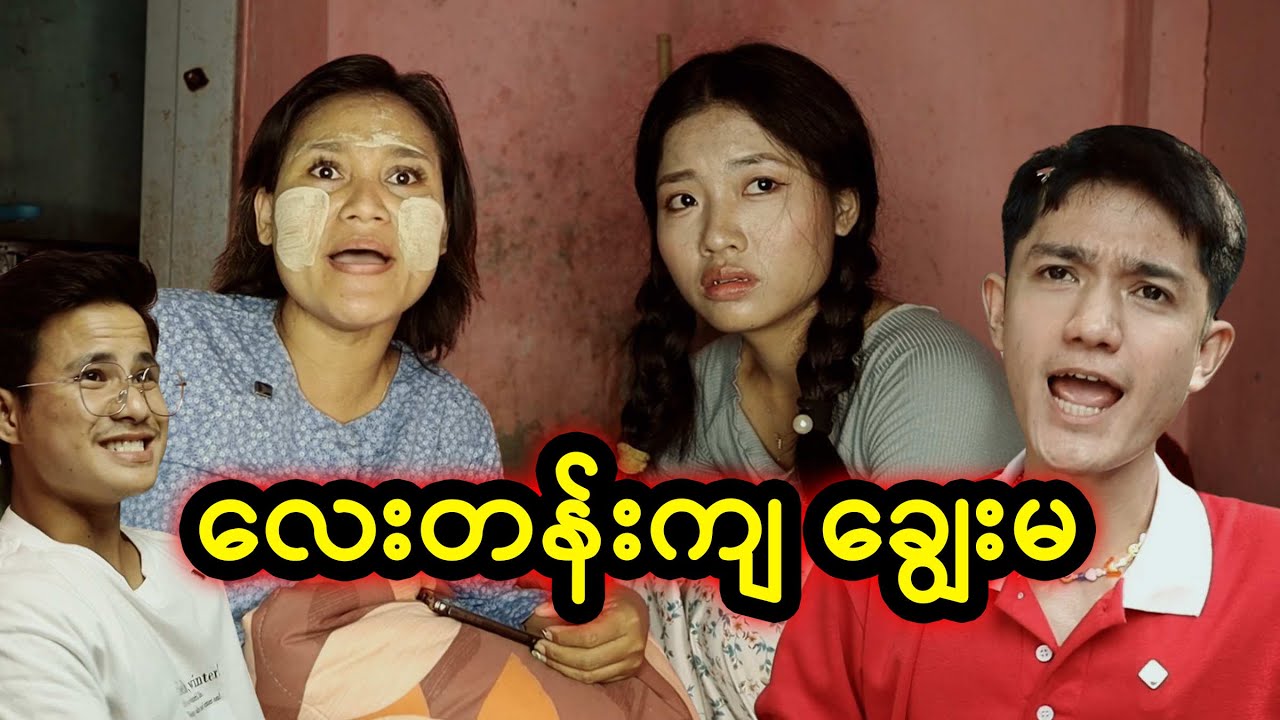 လေးတန်းကျ ချွေးမ | Myanmar Knowledge Sharing Short Film - YouTube