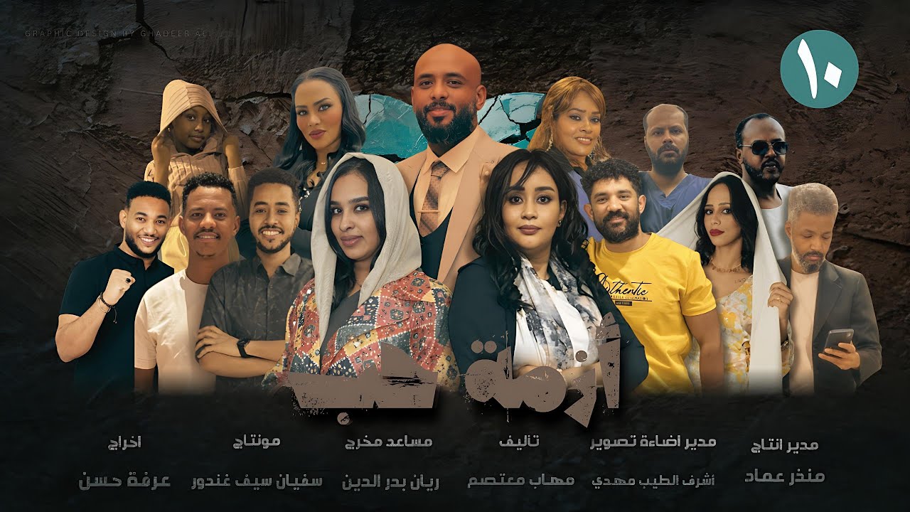 سلسلة أزمة حب الحلقة العاشرة - YouTube