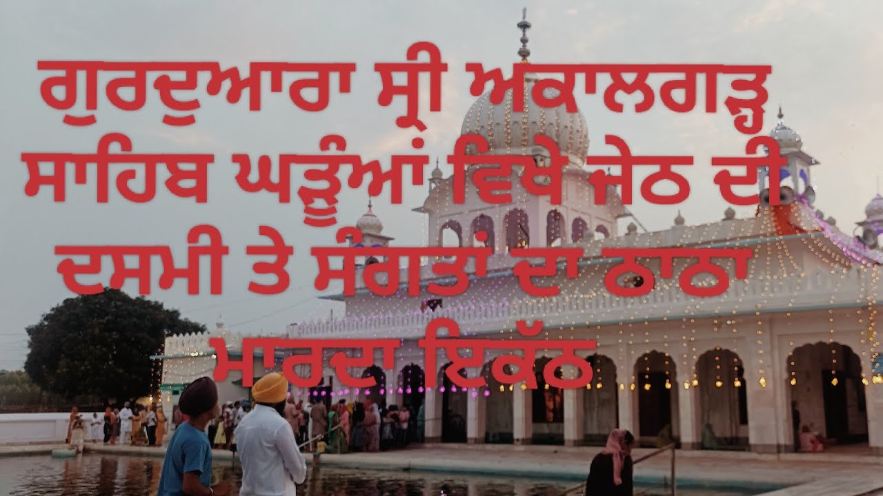 Gurdwara shri Akalgarh sahib Gharuan vikhe dasmi de diharre da alokik ...