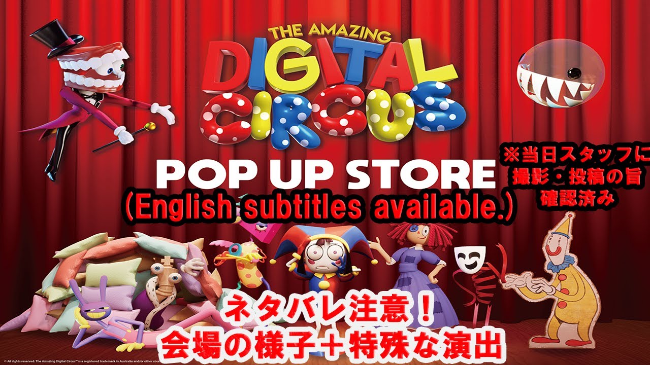ネタバレ注意！アメデジポップアップストアの様子 (The Amazing Digital Circus Pop-Up Store ...