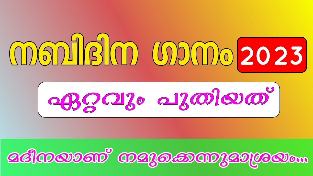 NABIDINA SONG / NABIDINA GANAM NEW/ ISLAMIC SONG MALAYALAM/NABIDINAM ...