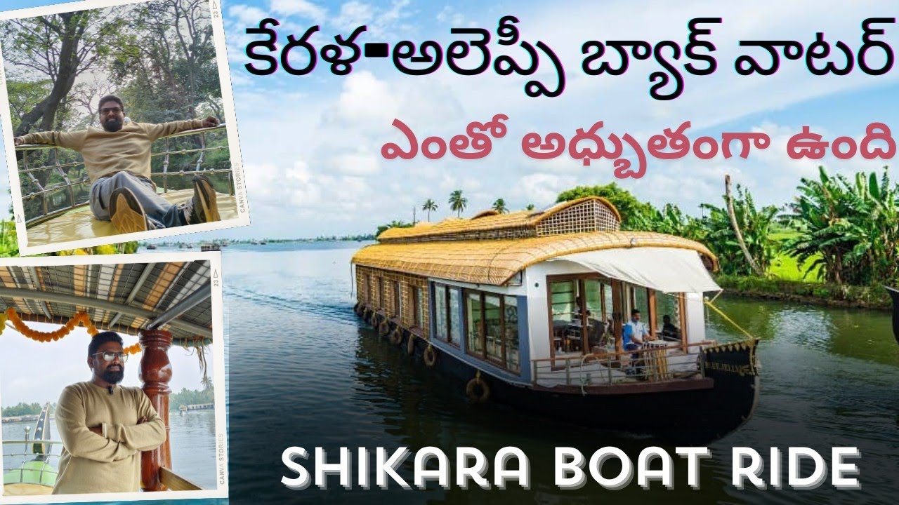 Alleppey backwaters| Shikara boat ⛵ or house boat ride| Alappuzha ...