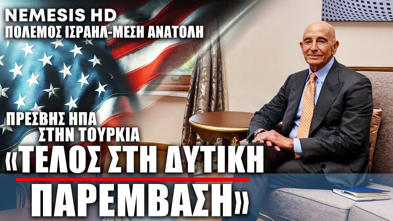 Πρέσβης ΗΠΑ στην Τουρκία: «Τελείωσε η εποχή της δυτικής παρέμβασης ...