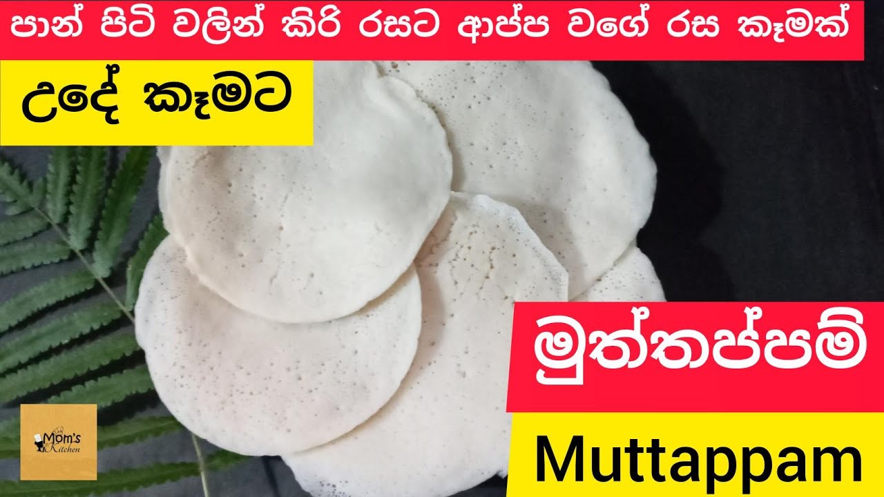 පාන් පිටි වලින් කිරි රසට ආප්ප වගේ කෑමක්(Eng Sub)|මුත්තප්පම්|Muttappam|Mom's kitchen - YouTube