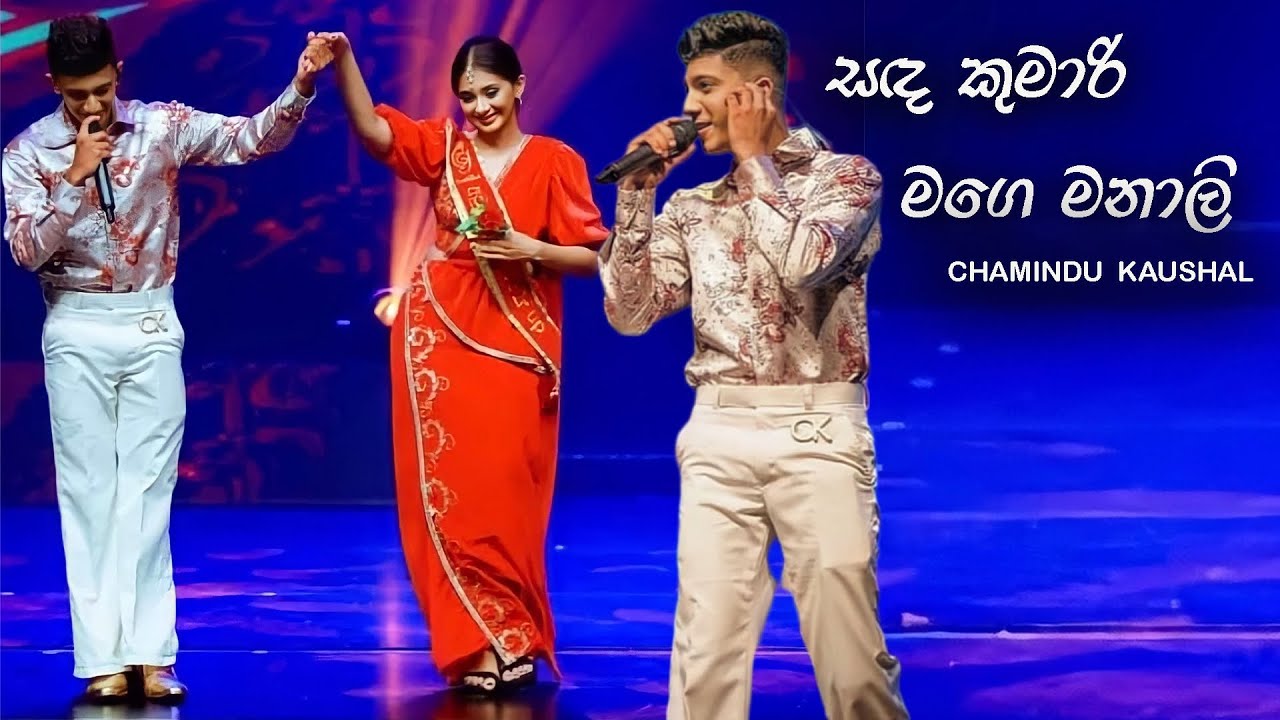 🔴සද කුමාරි මගෙ මනාලි | Chamindu Kaushal | ⚜️Cj '23 අවුරුදු කුමරා කුමරිය - YouTube
