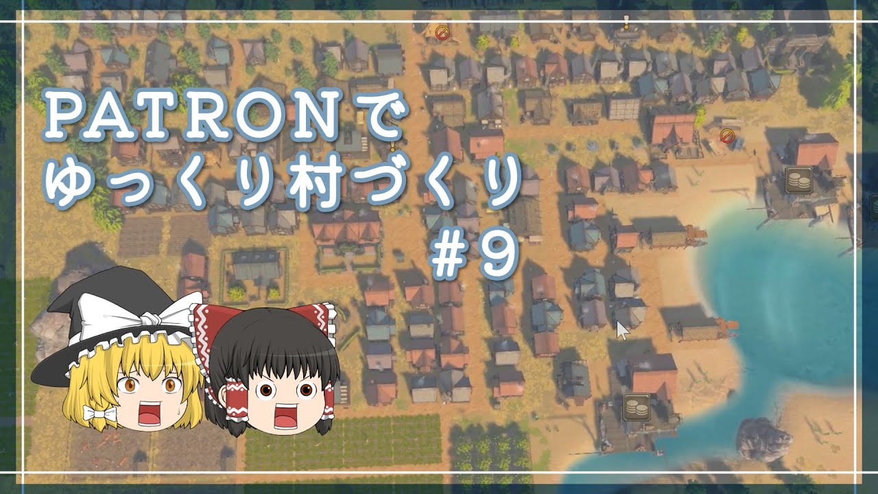 【Patron】最初の村に別れを告げる、気がする。 - YouTube