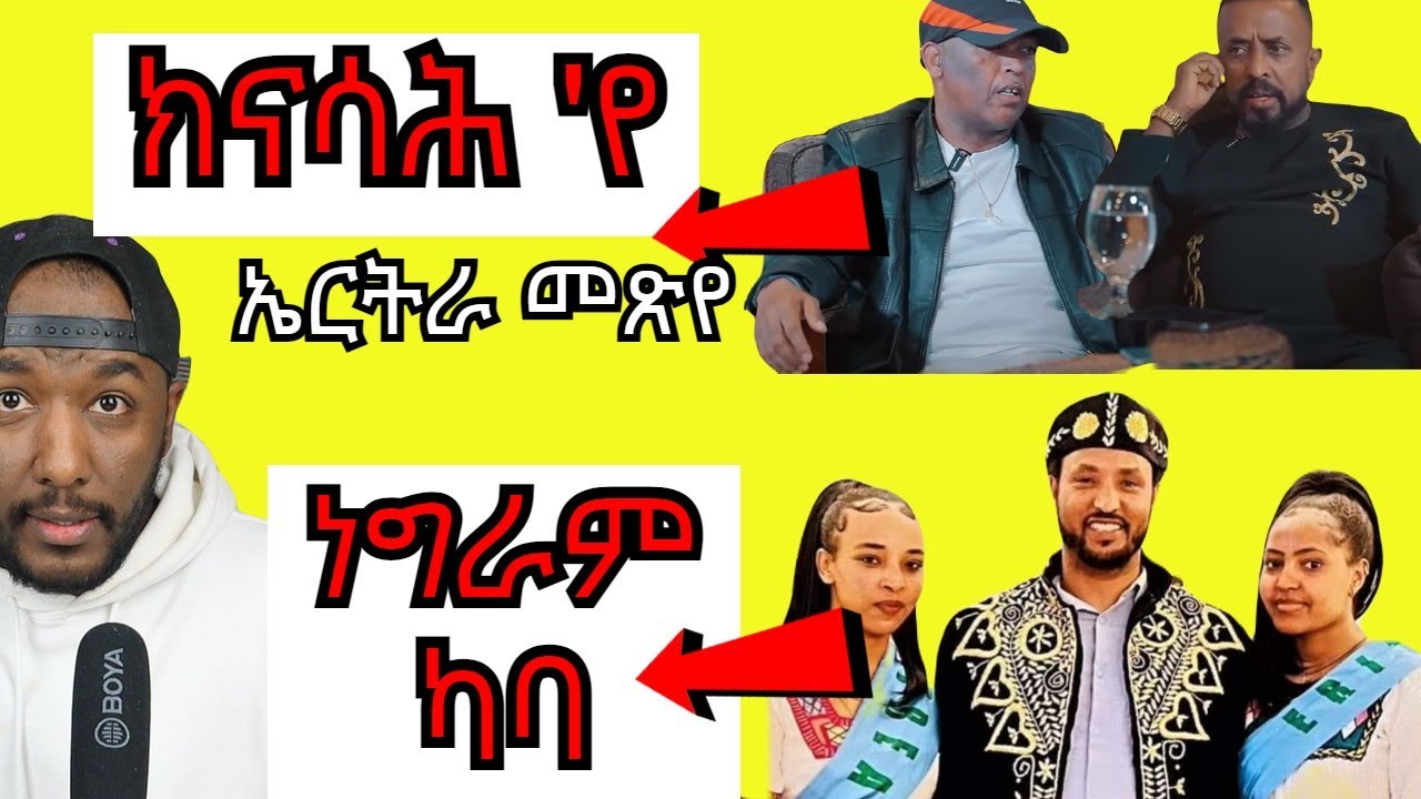 awel seid wedi bashay ዘካየድዎ ቃለ መሕተት ሓቁን ሓሶቱን | Yikealo Tv - YouTube
