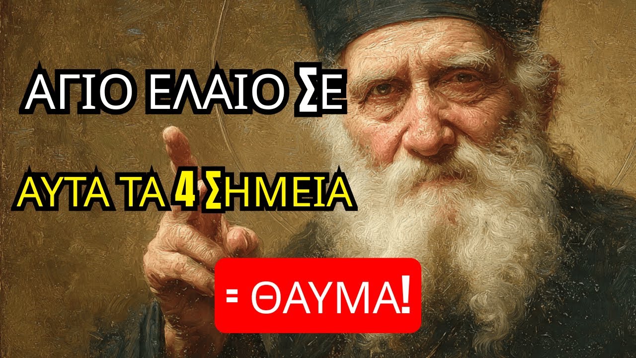 Άγιος Πορφύριος: Βάλε Άγιο Έλαιο σε αυτά τα 4 σημεία του σπιτιού – και ...