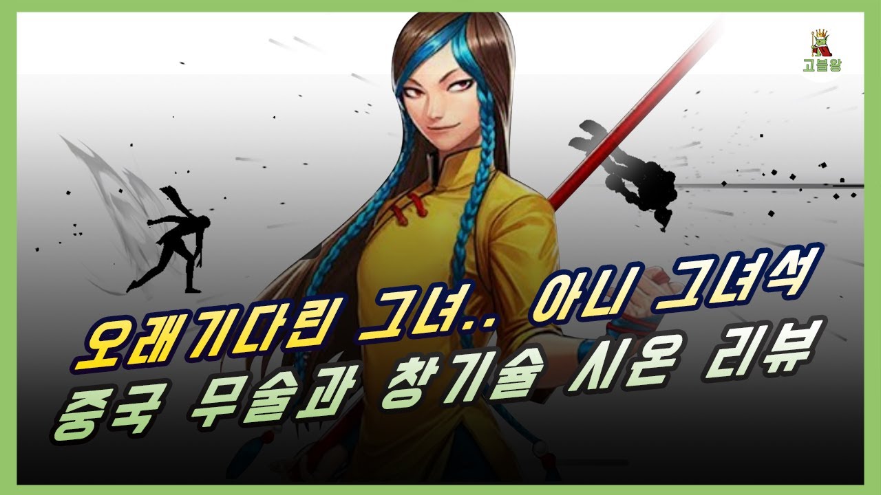 [킹오파올스타] 드디어 출시한 그녀가 아닌 시온리뷰 (KOF ALL STAR) Shion Review - YouTube