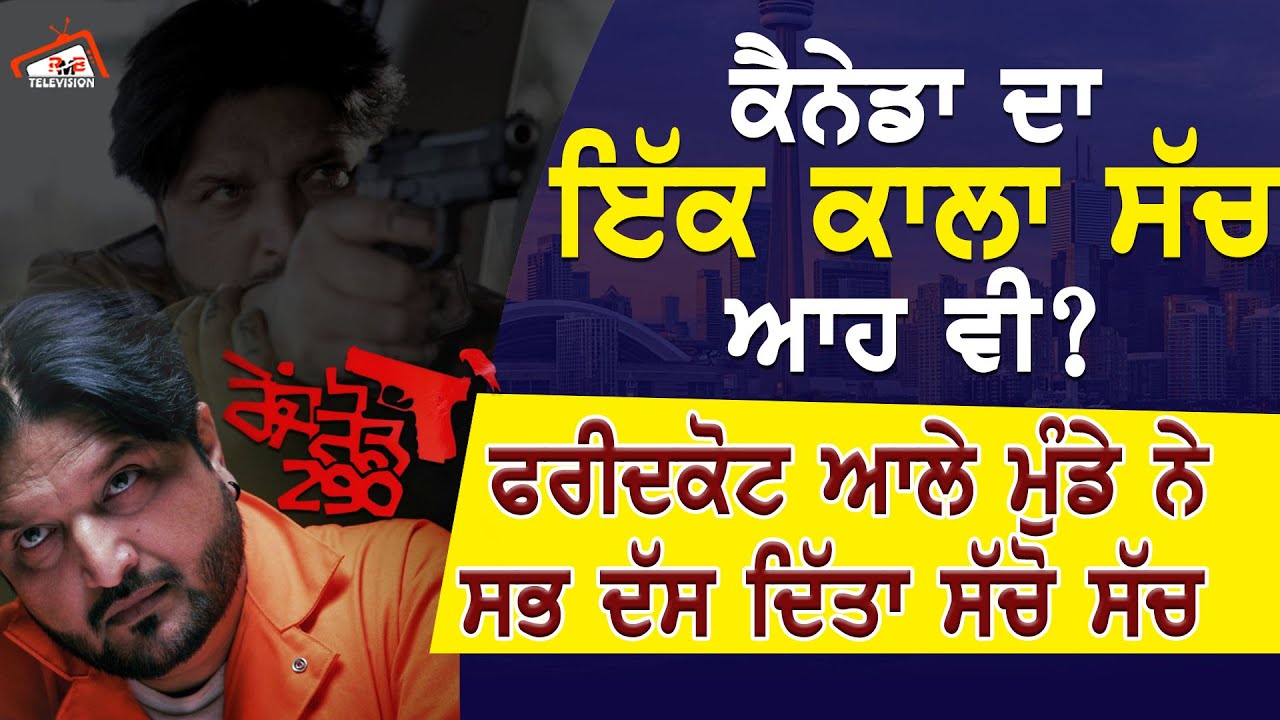ਕੈਨੇਡਾ ਦਾ ਇੱਕ ਕਾਲਾ ਸੱਚ ਆਹ ਵੀ? ਫਰੀਦਕੋਟ ਆਲੇ ਮੁੰਡੇ ਸਭ ਦੱਸ ਦਿੱਤਾ ਸੱਚ ...