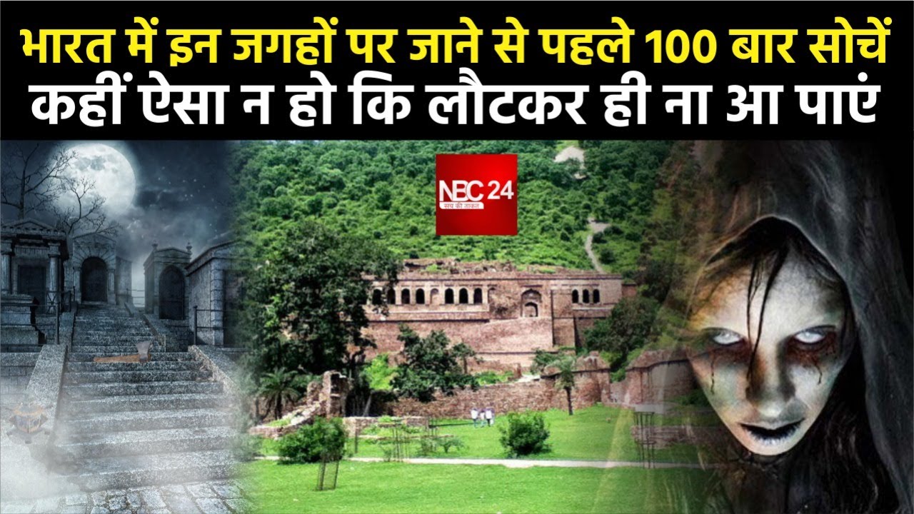 Top 10 Haunted Places in India भारत में इन जगहों पर जाने से पहले 100 ...