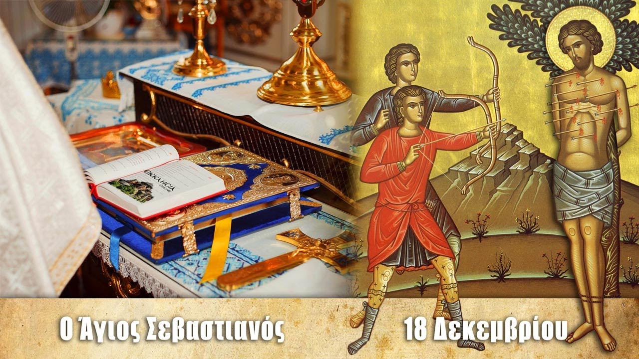 Άγιος Σεβαστιανός - 18 Δεκεμβρίου - Βίοι Αγίων - Εορτολόγιο - YouTube
