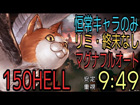 【グラブル】火 有利古戦場 150HELL マグナ 安定重視 フルオート 9:49（2021年/火古戦場/150ヘル/フルオ） - YouTube
