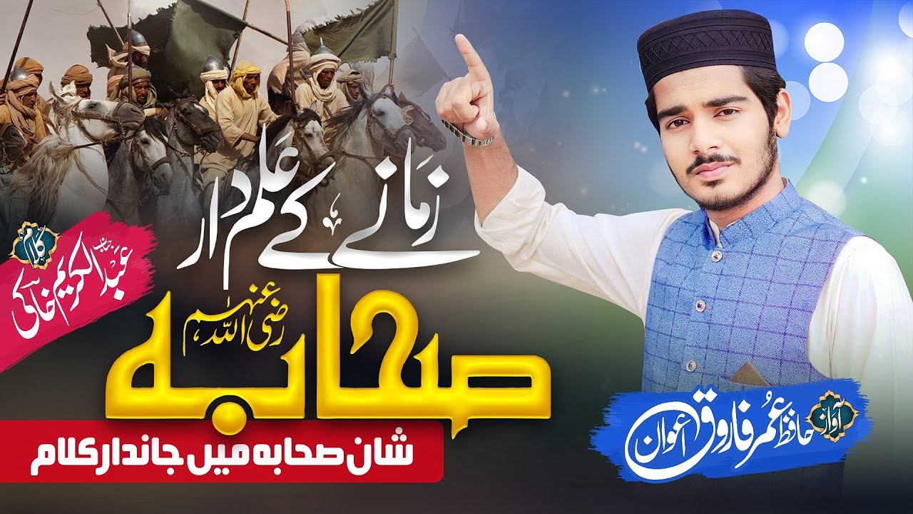New Super Hit Manqabat||Zamany K Almdaar Sahaba||زمانے کے علمدار صحابہ||Hafiz Umar Farooq Awan ...