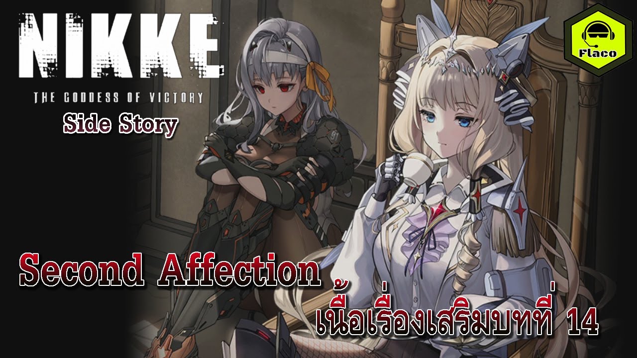 NIKKE | Side Story | Second Affection เนื้อเรื่องเสริมบทที่ 14 - YouTube
