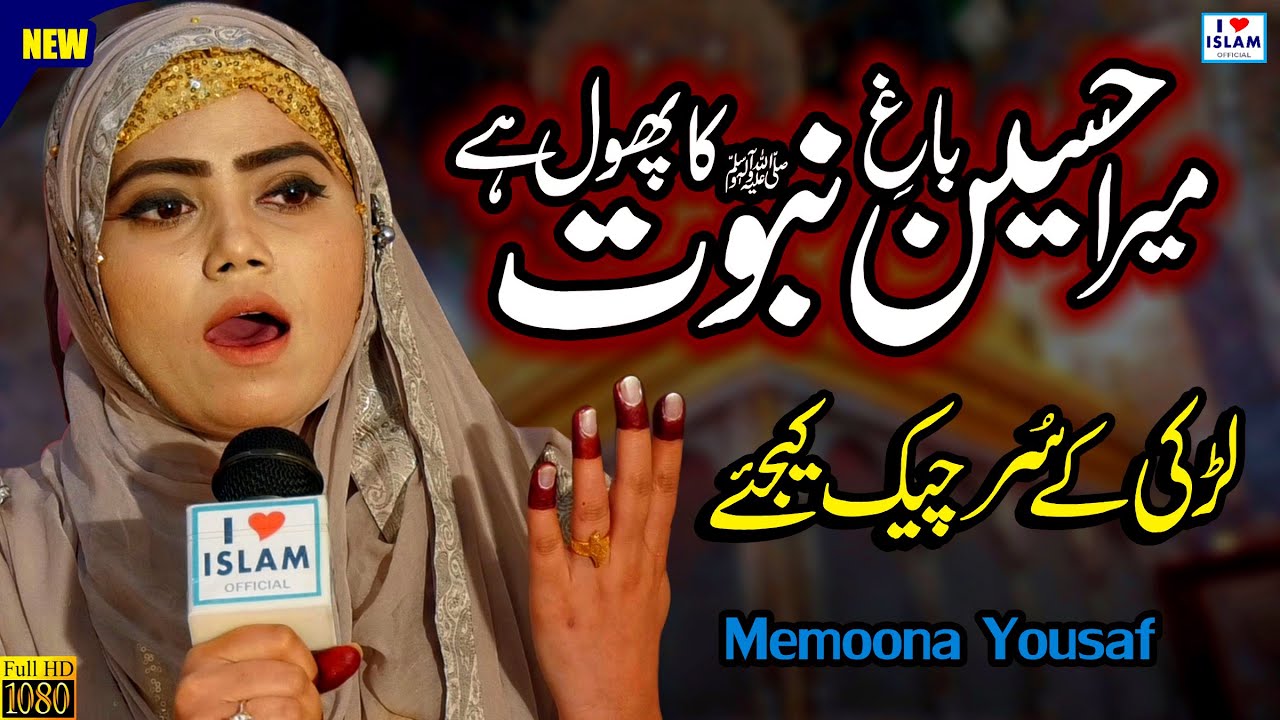 Best Female Voice 2021 | Mera Hussain baghe Nabuwat ka | Memoona Yousaf | Naat Sharif | i Love ...