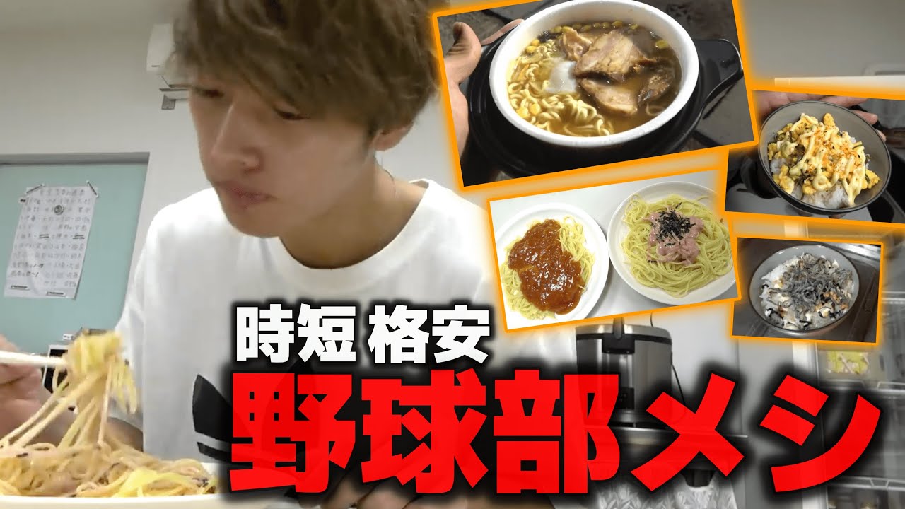 【飯テロ】野球部の「時短飯」集【あめんぼぷらす】【切り抜き】 Youtube