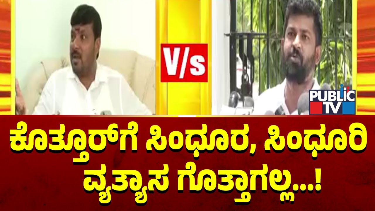 ಶಾಸಕ ಕೊತ್ತೂರು ಮಂಜುನಾಥ್ ವಿರುದ್ಧ ಪ್ರತಾಪ್ ಸಿಂಹ ಕಿಡಿ | Pratap Simha ...