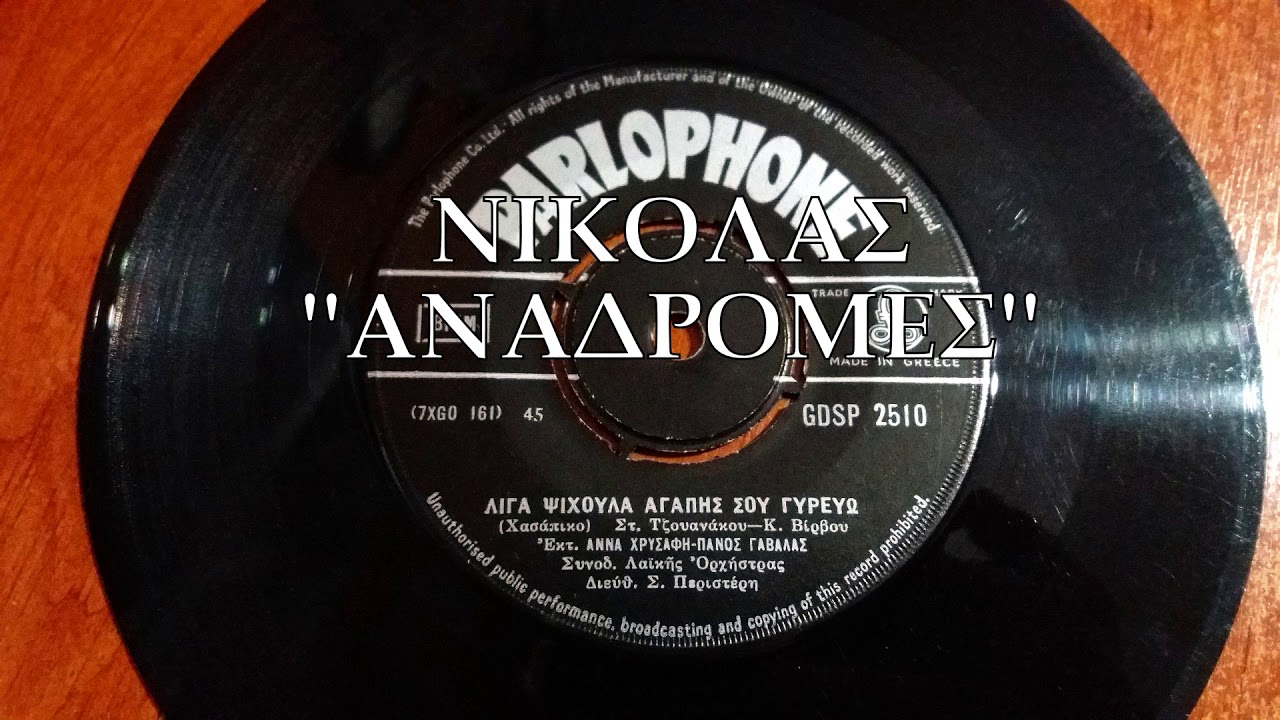 ΛΙΓΑ ΨΙΧΟΥΛΑ ΑΓΑΠΗΣ ΣΟΥ ΓΥΡΕΥΩ - ΑΝΝΑ ΧΡΥΣΑΦΗ / ΠΑΝΟΣ ΓΑΒΑΛΑΣ - YouTube