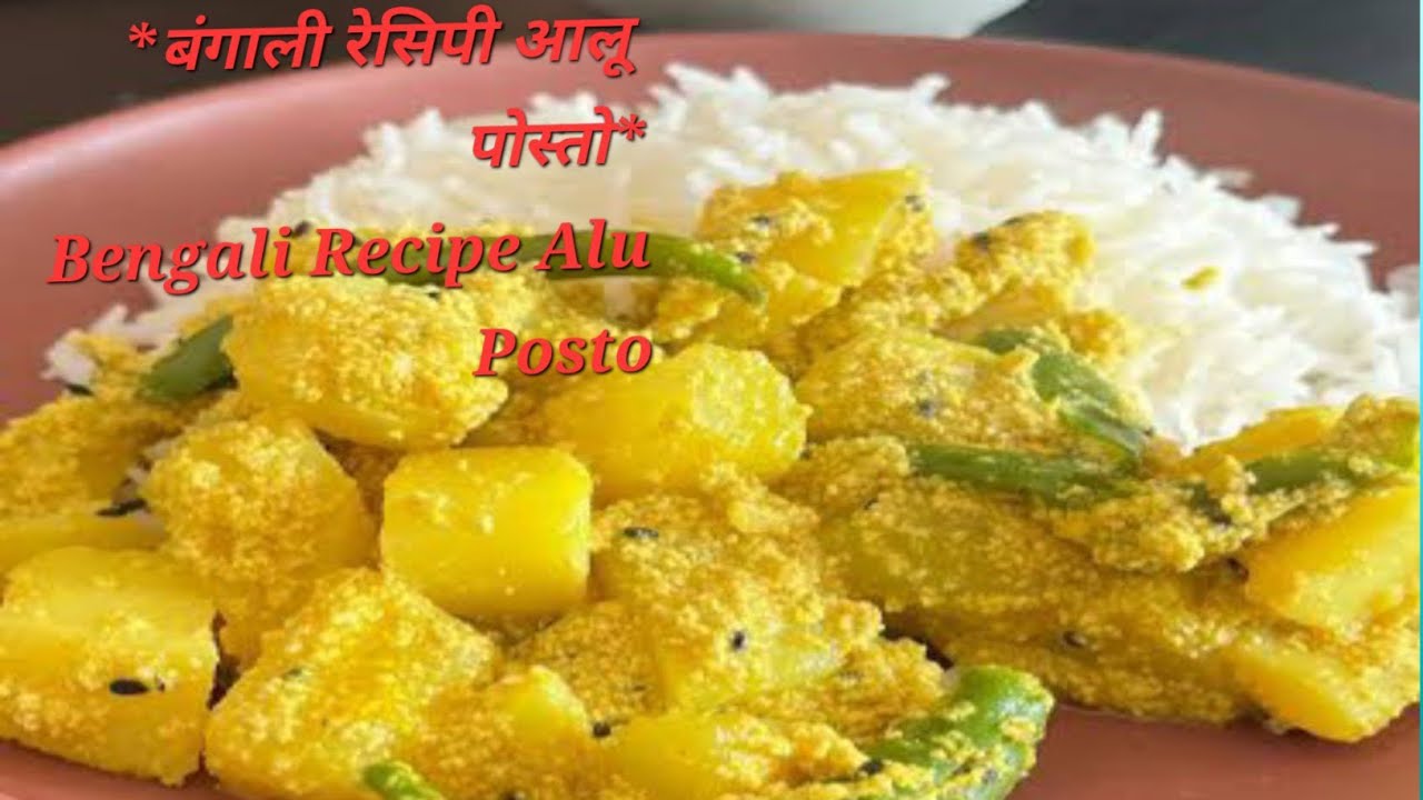 *बंगाली रेसिपी आलू पोस्तो* (Bengali Recipe Alu Posto) - YouTube