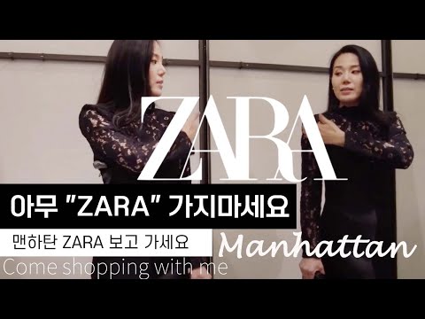 맨하탄 ZARA는 한국 ZARA와 무엇이 다른가? 다 같은 자라가 아닙니다. 맨하탄 자라에서 딱 한가지 아이템만 고르기