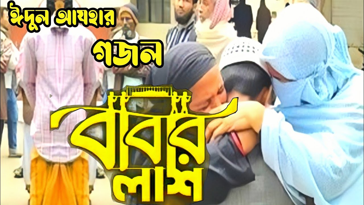 গজল_বাবার লাশ_Babar last_ছেলের কন্ঠে #slamicvideo #lslamls #new #bangla ...