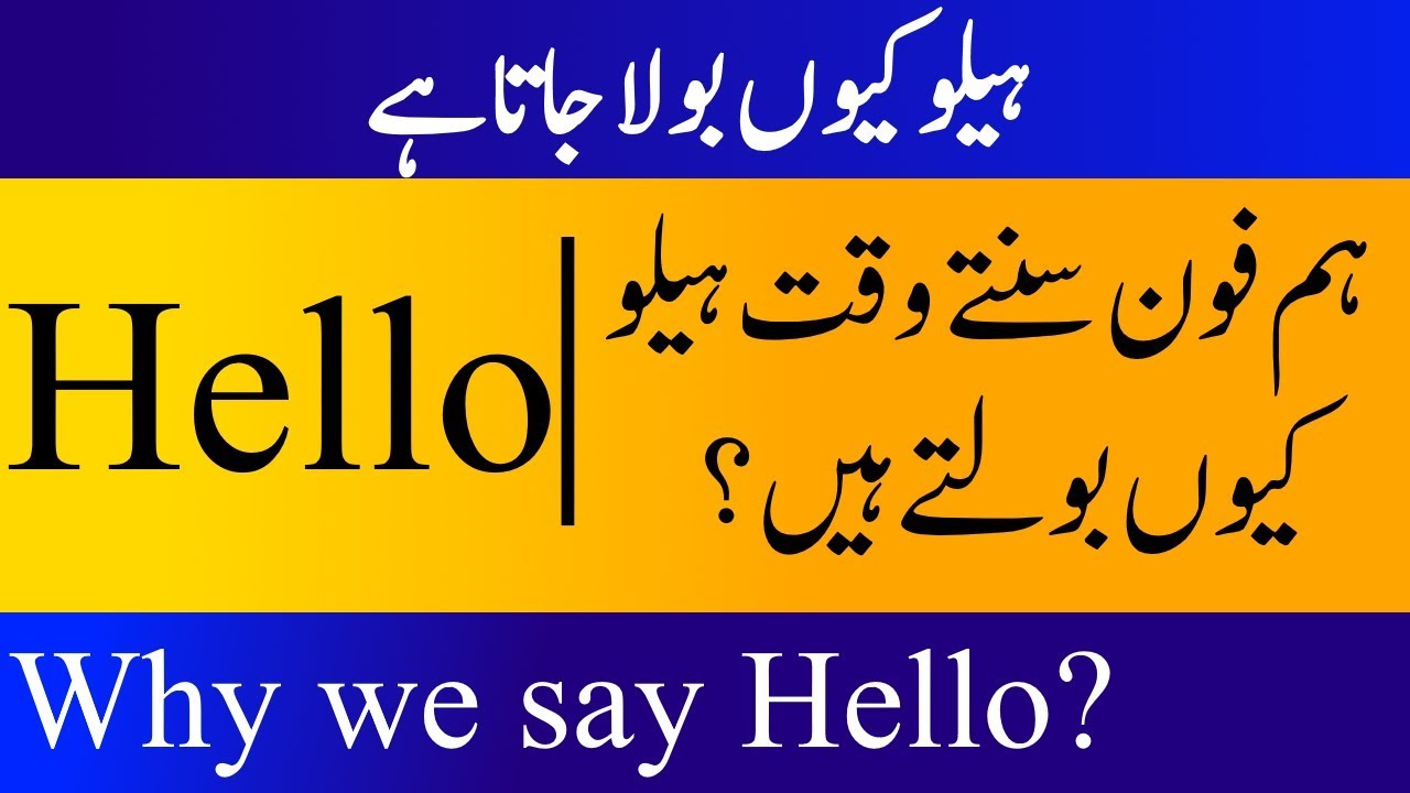 why we say hello on phone call | hum phone sunty waqat Hello kiu bolty ...