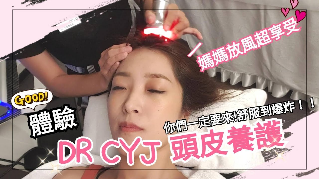 【體驗】媽媽放風時間來自韓國的頭皮養護超級享受舒服的啦!!!｜Albee三寶媽feat.DR.CYJ - YouTube