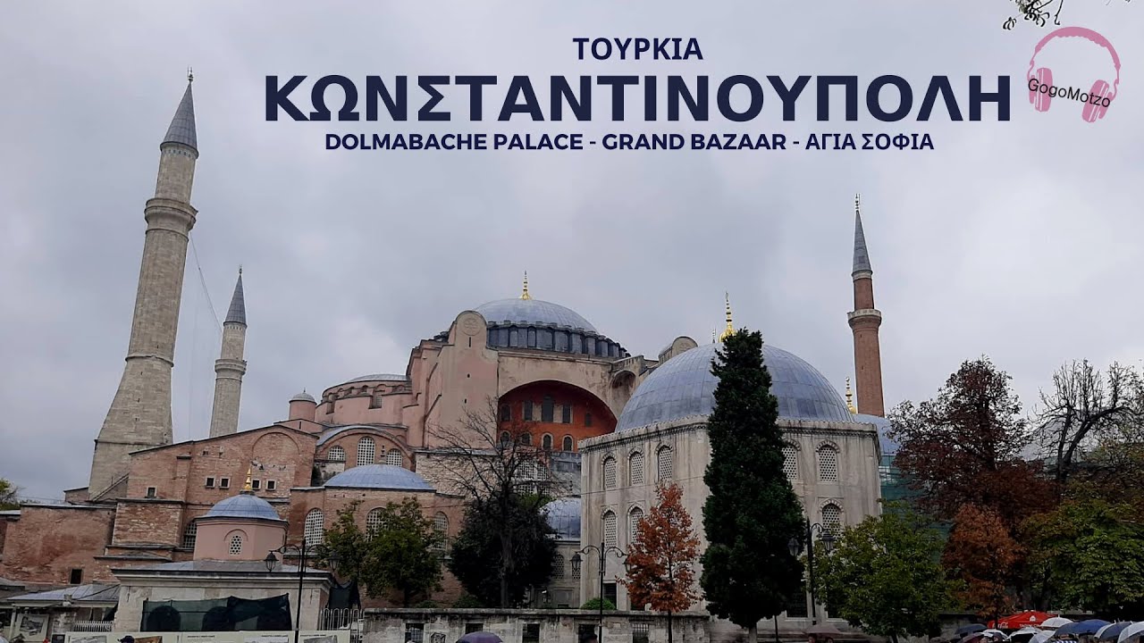 ΤΑΞΙΔΙ ΣΤΗΝ ΤΟΥΡΚΙΑ|ΟΚΤΩΒΡΙΟΣ 2022 - YouTube