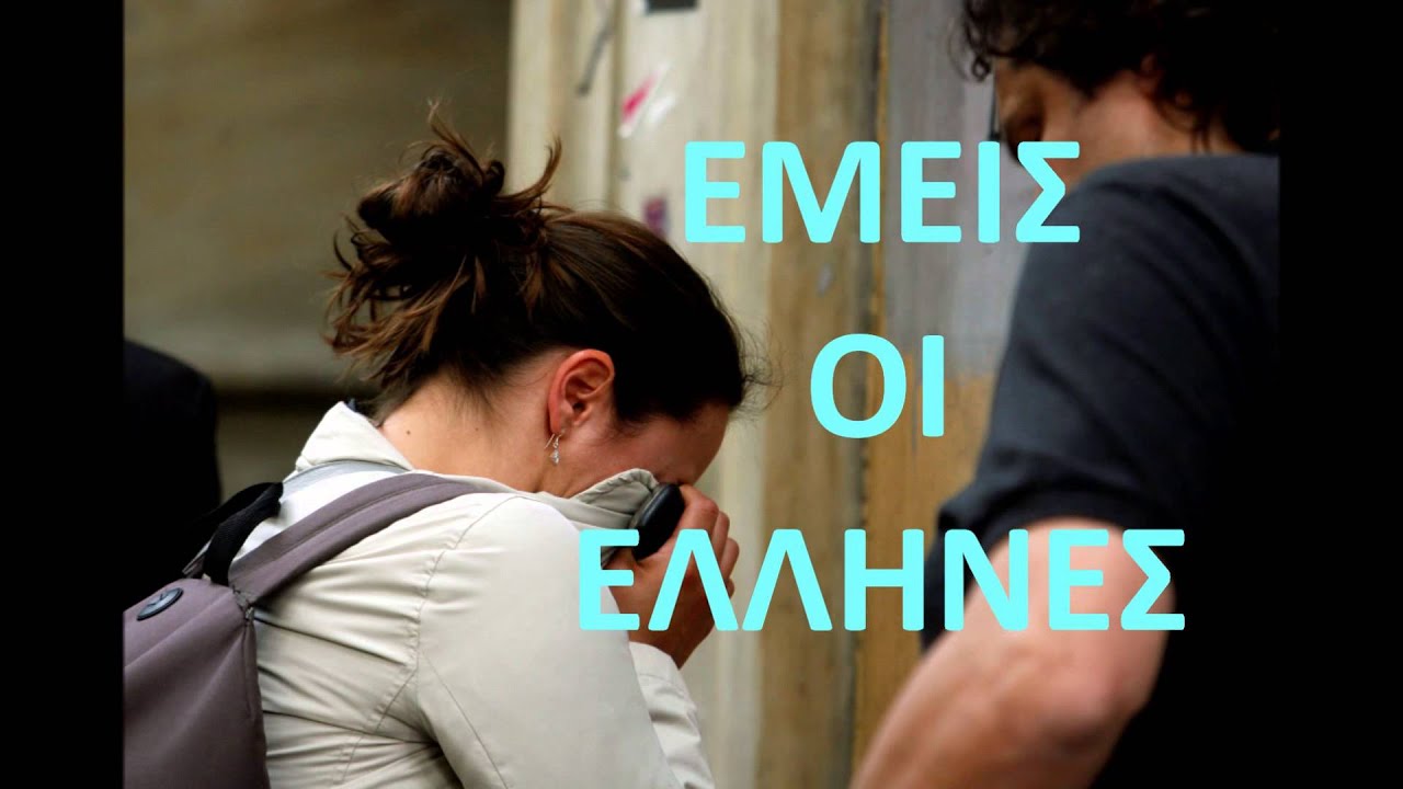 ΣΗΜΑ - ΕΜΕΙΣ ΟΙ ΕΛΛΗΝΕΣ ΣΥΜΠΑΣΧΟΥΜΕ... - YouTube