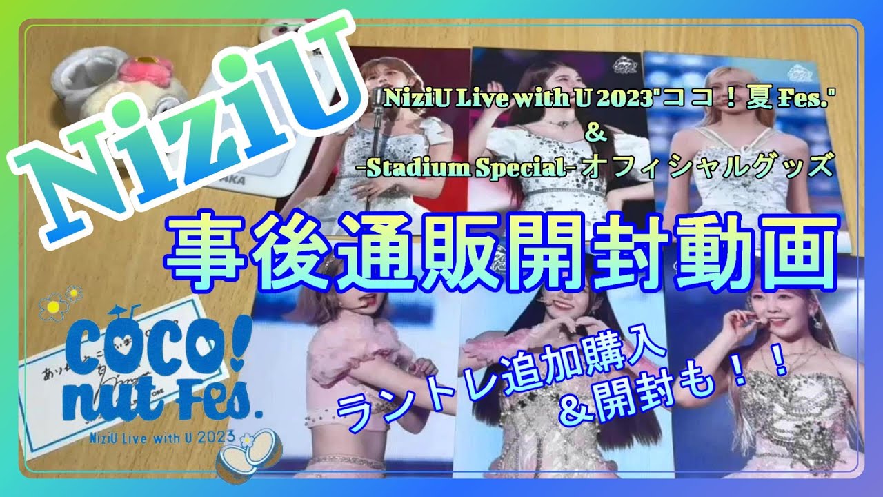 【NiziU】「NiziU Live with U 2023 "COCO! nut Fes."」＆-Stadium Special- オフィシャルグッズ事後通販開封動画 - YouTube