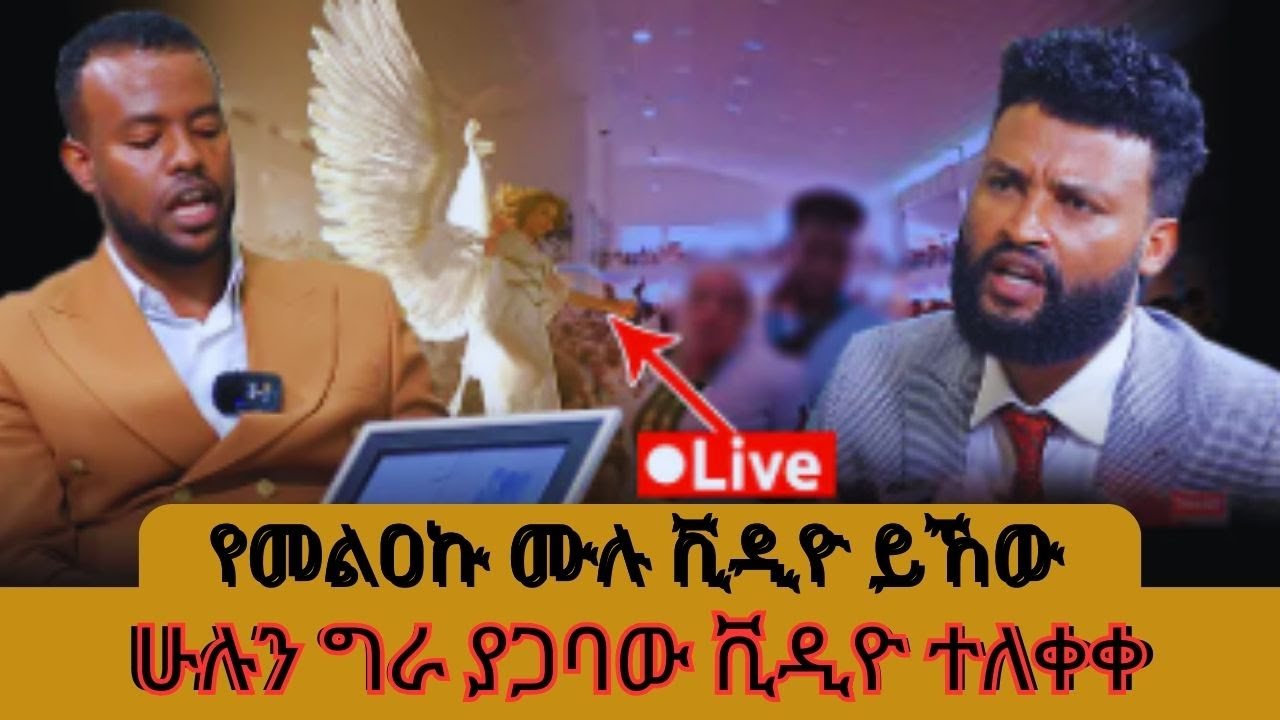 የመልዐኩ ሙሉ ቪዲዮ ተለቀቀ/ መላእክቶች ቸርች ውስጥ እጅ ጭነው ሲፀልዩ ቪዲዮ ተቀረፁ/2023 DIVINE Show ...