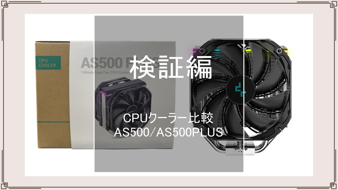 パソコン検証編Part.3-7『※追記あり※CPUクーラー検証レビュー AS500/AS500PLUS R-AS500-BKNLMP-G/R ...