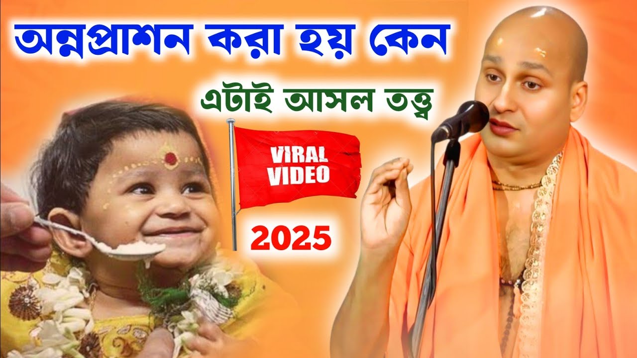 অন্নপ্রাশন করা হয় কেন।। এটাই আসল তথ্য ।। deb narayan pal new kirtan ...
