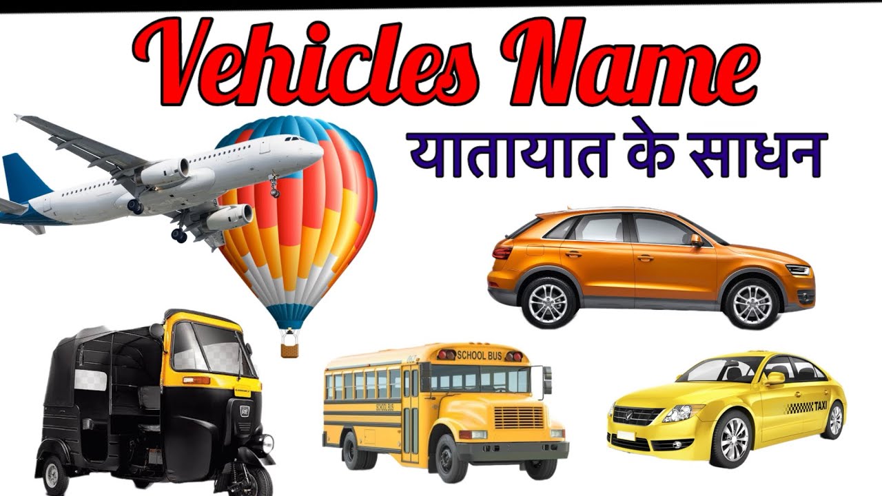 Vehicle Name || यातायात के साधन || For Nursery Kids😍| 30 vehicles Name ...