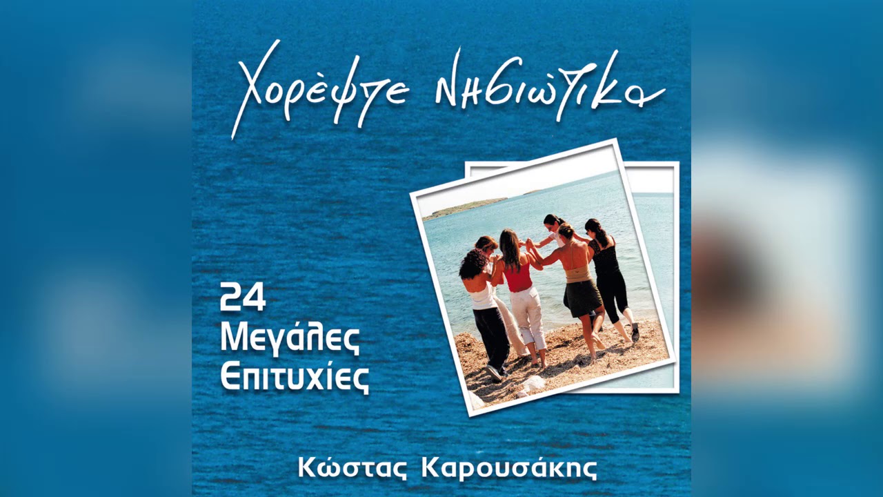 Κώστας Καρουσάκης - Φόρα τα μαύρα | Official Audio Release - YouTube