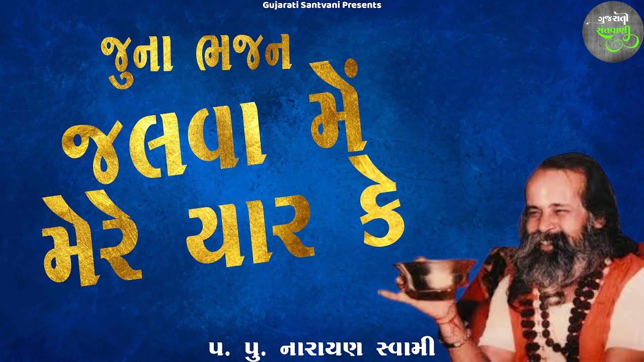જલવા મેં મેરે યાર કે - Narayan Swami | santvani bhajan | gujarati ...