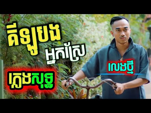 គីឡូបងអ្នកស្រែ ភ្លេងសុទ្ធ karaoke ពុទ្ធីផាក , lyrics, Kilo bong neak srae plengsot, KTV តាមផ្ទះ ...