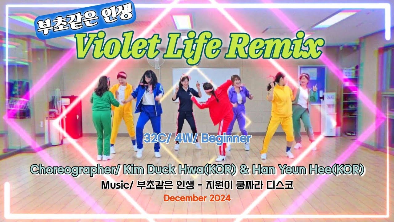 [정지현Linedance] Violet Life Remix "부초같은 인생" #댄스하러가자🎶🎶 #정라인댄스 ☎️010.7204. ...